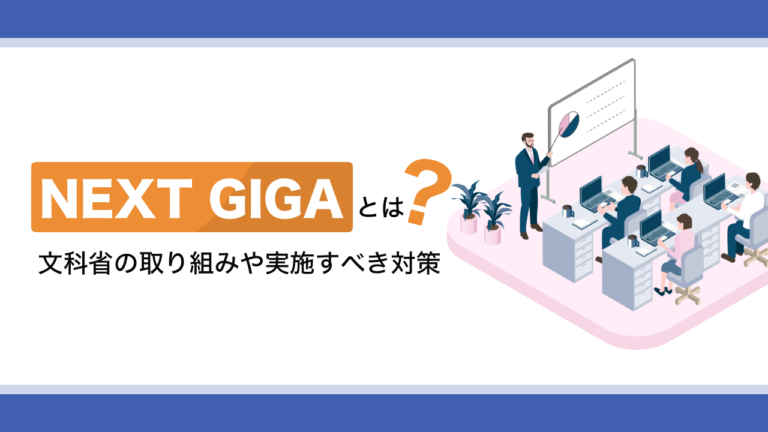 NEXT GIGAとは？文部科学省が推進する共同調達や補助金の内容、2025年以降の計画について ｜SBフレームワークス株式会社